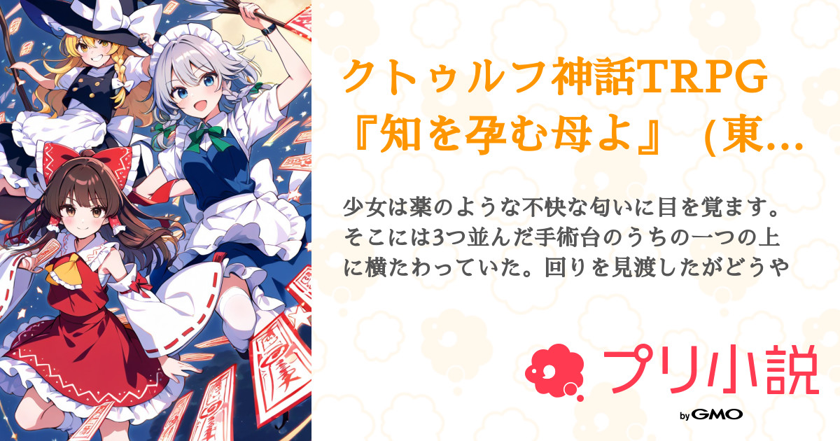 クトゥルフ神話TRPG 『知を孕む母よ』（東方番） - 全1話 【連載中】（東方不可思議録さんの小説） | 無料スマホ夢小説ならプリ小説 byGMO